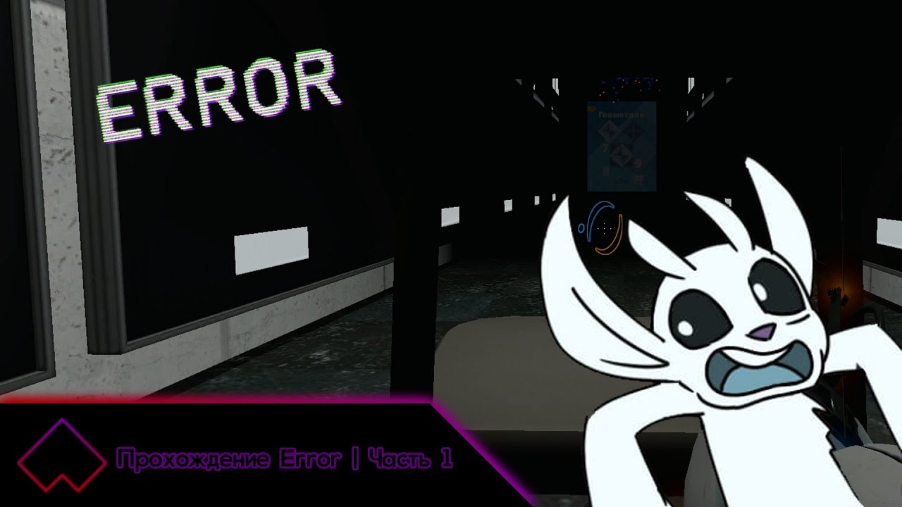 Прохождение Error [Portal Mod] | Часть 1 - YouTube