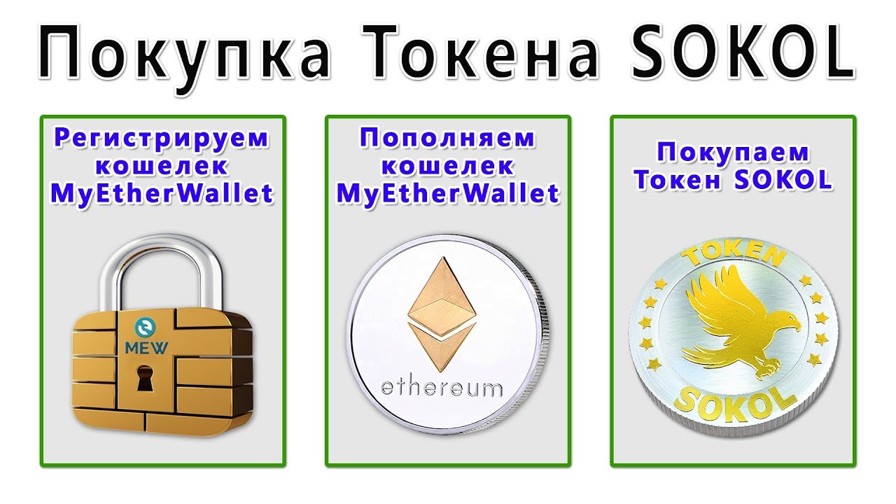 Как купить Токен SOKOL - YouTube