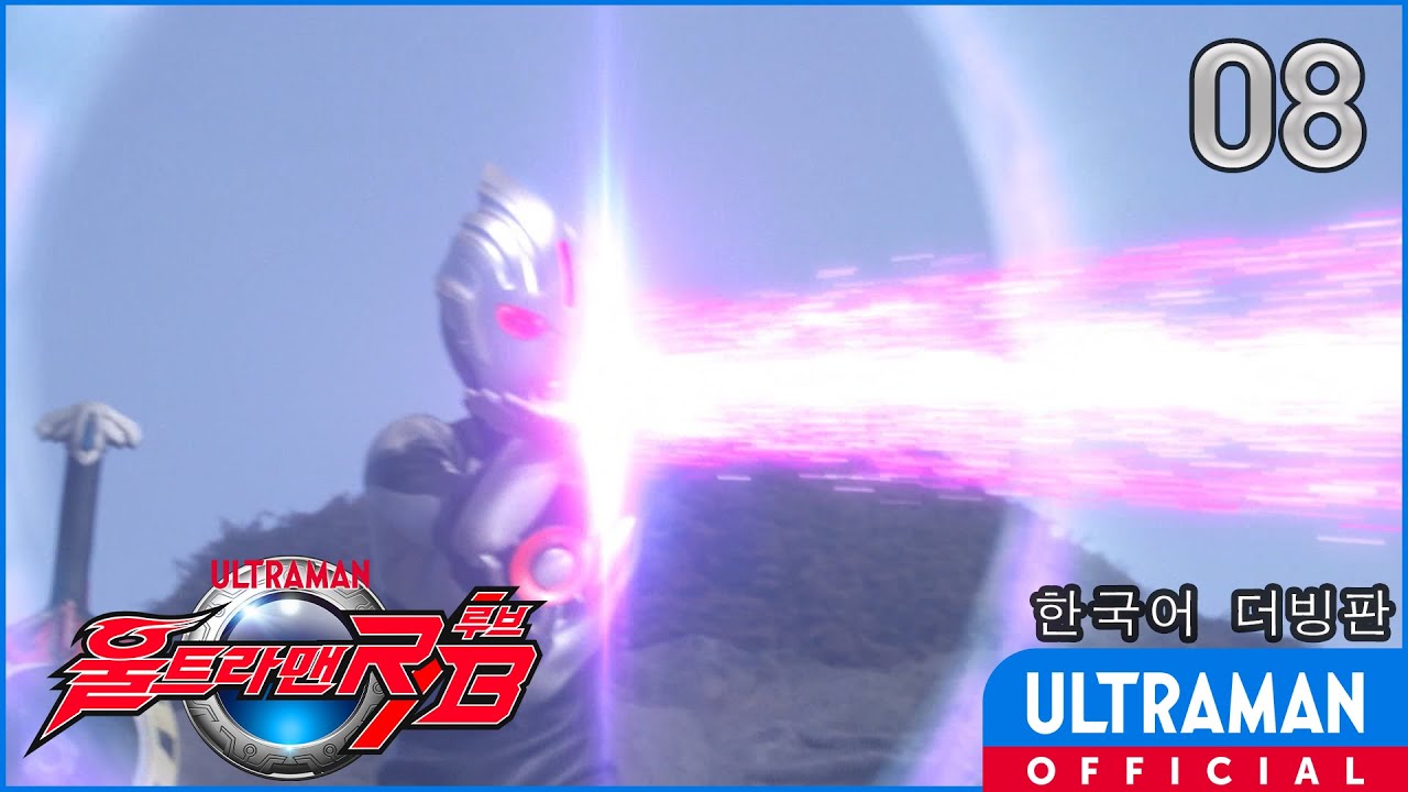 《울트라맨 루브》08화 "온 세상이 날 기다리고 있다" 한국어 더빙판 -공식업로드- /ULTRAMAN R/B EP08 ...
