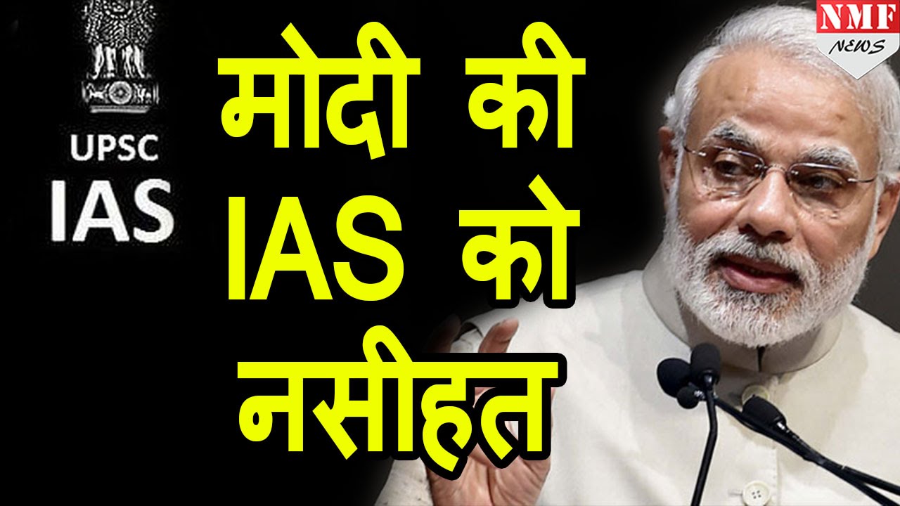 Narendra Modi की IAS Officer को Advise, गरीबों की करें Service - YouTube