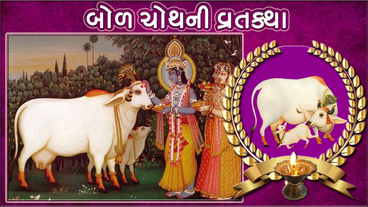 બોળચોથ વાર્તા - કથા, વ્રત વિધિ । બોળચોથ વ્રતકથા । bol choth/chauth ...