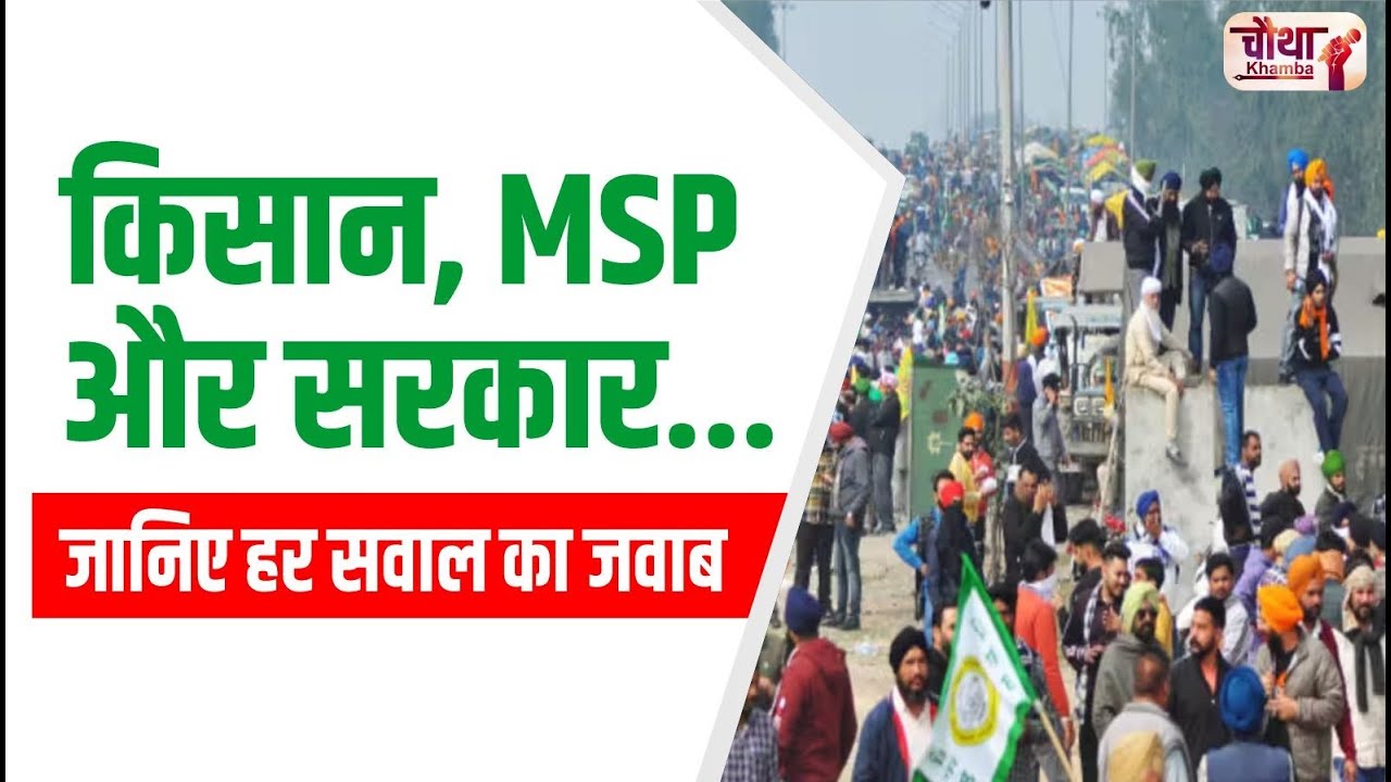 किसान, MSP और सरकार...जानिए हर सवाल का जवाब LIVE। Farmers Protest 2024 ...