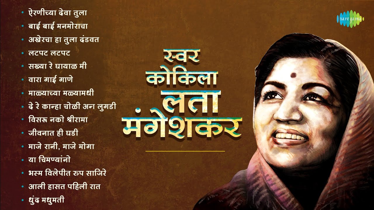 स्वर कोकिला लता मंगेशकर | Airaneechya Deva Tula | Hits Of Lata ...