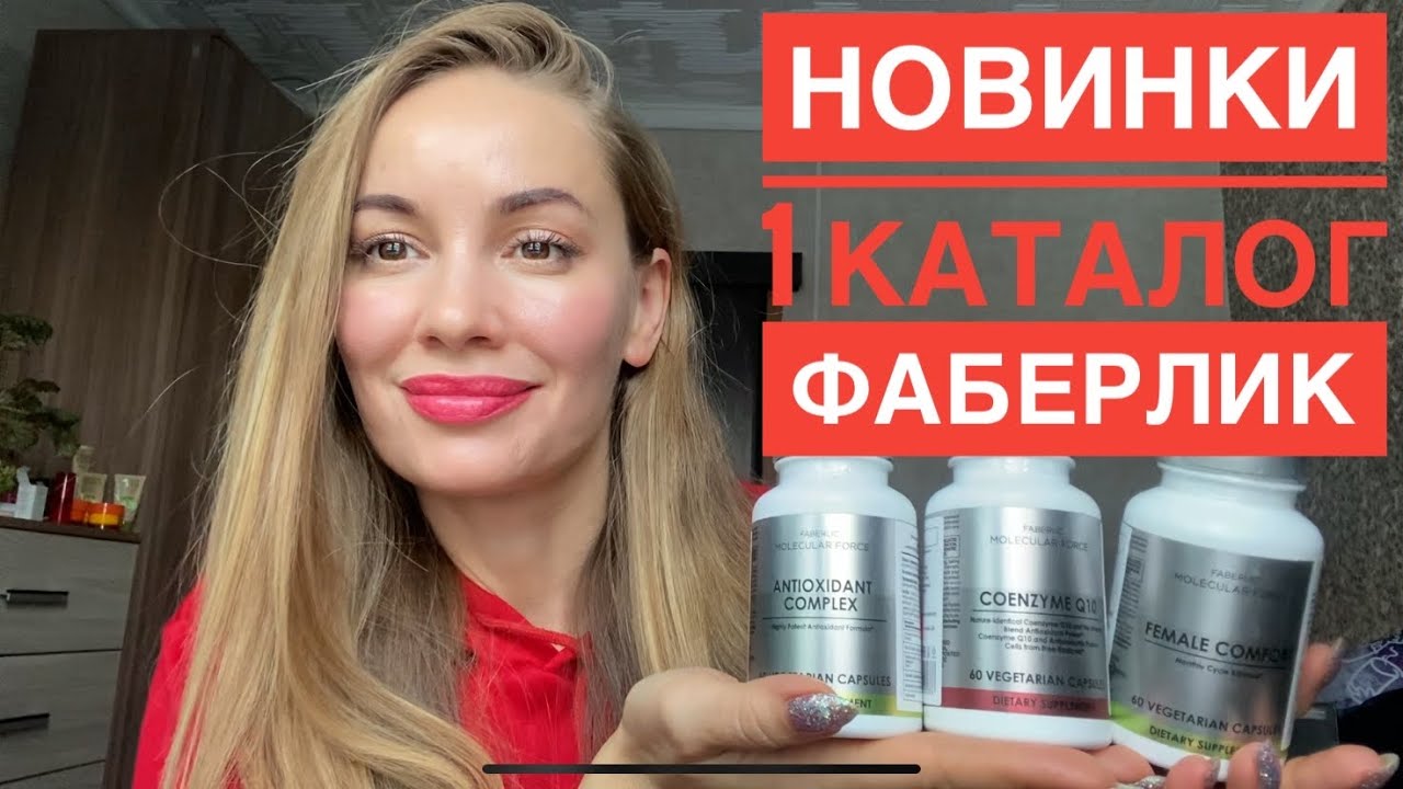 НОВИНКИ 1 каталога ФАБЕРЛИК / Молекулярные бады Фаберлик - YouTube