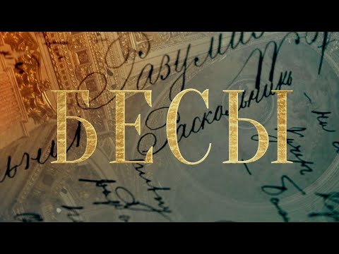 ЕВАНГЕЛИЕ ДОСТОЕВСКОГО. Фильм 3. \