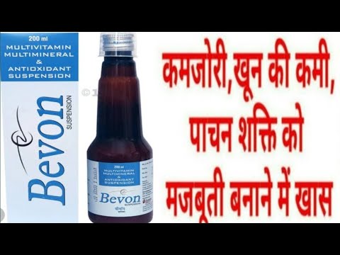 Bevon syrup use in hindi! इम्यूनिटी, मस्तिष्क के स्वास्थ्य को बढ़ाने ...