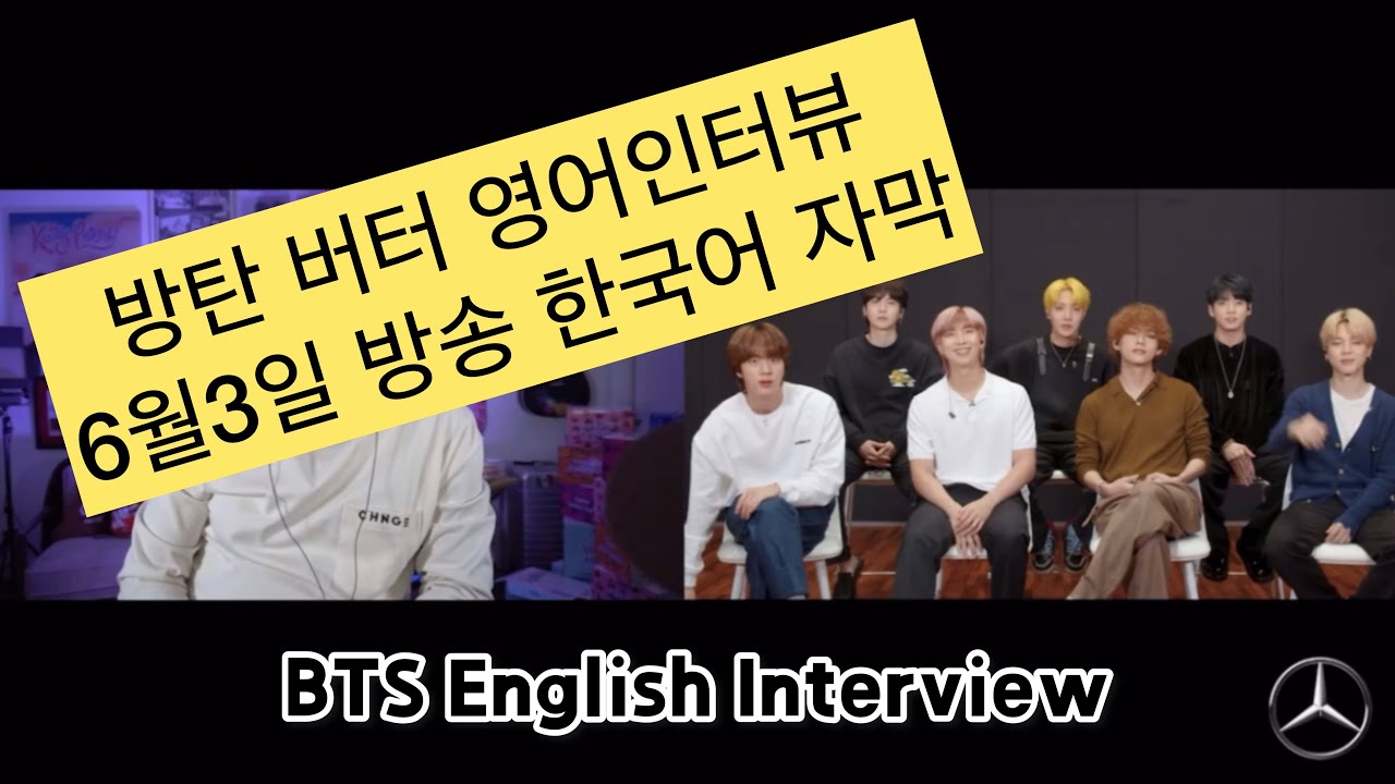 방탄 영어인터뷰 6월3일 방송 한국어자막 BTS English Interview on Butter - YouTube