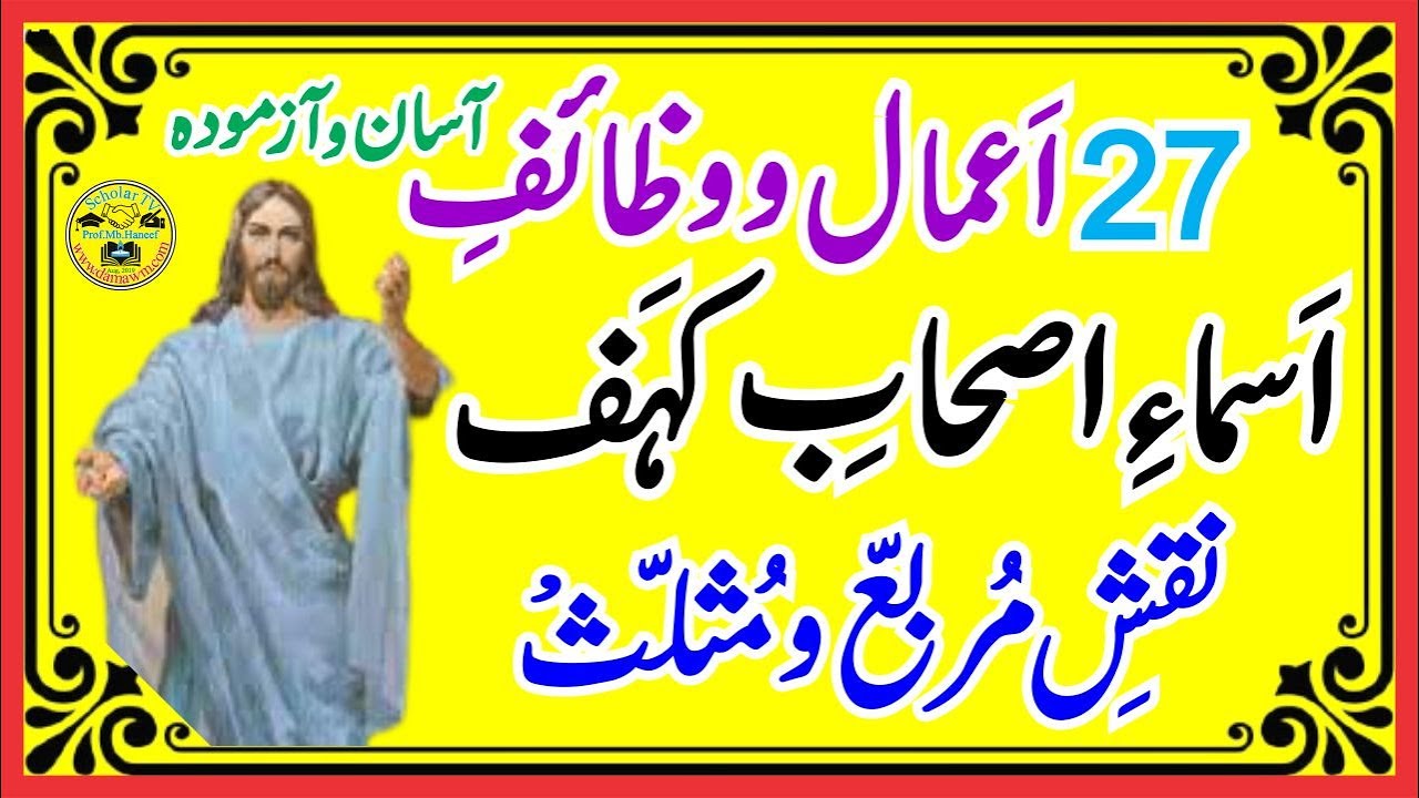 Asma e ashab e kahf l ashab e kahf ki dua l Ashab e Kahaf Ke Naam l ...