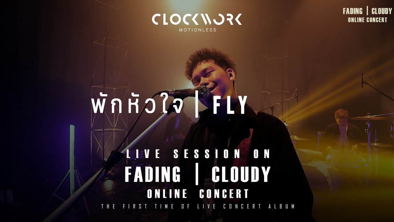 พักหัวใจ (FLY) - Clockwork Motionless [ fading | cloudy online concert ] - YouTube