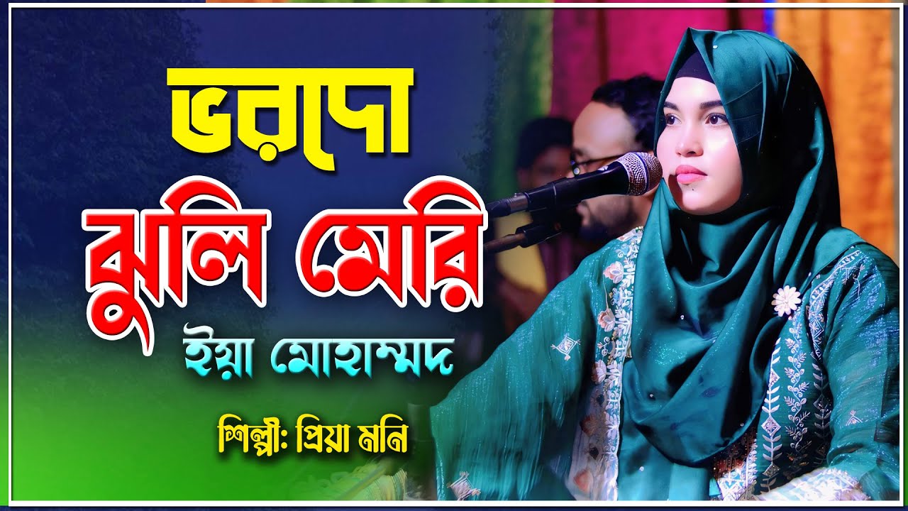 Bhar Do Jholi Mari | বরদে জুলি মেরি ইয়া মুহাম্মদ | Singer Priya Moni ...