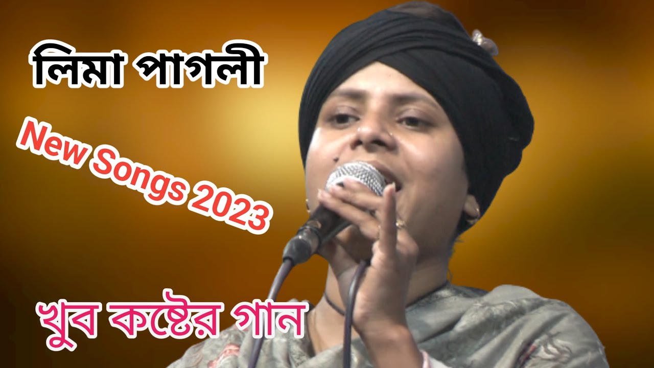 baul songs Lima pagli/আমারে পাগল বানাইয়া ছালা পিনদাইলো/লিমা পাগলী ...