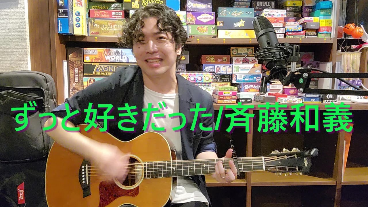 ずっと好きだった 斉藤和義 ギター弾き語りcover 男性 歌詞付き【 69】 Youtube