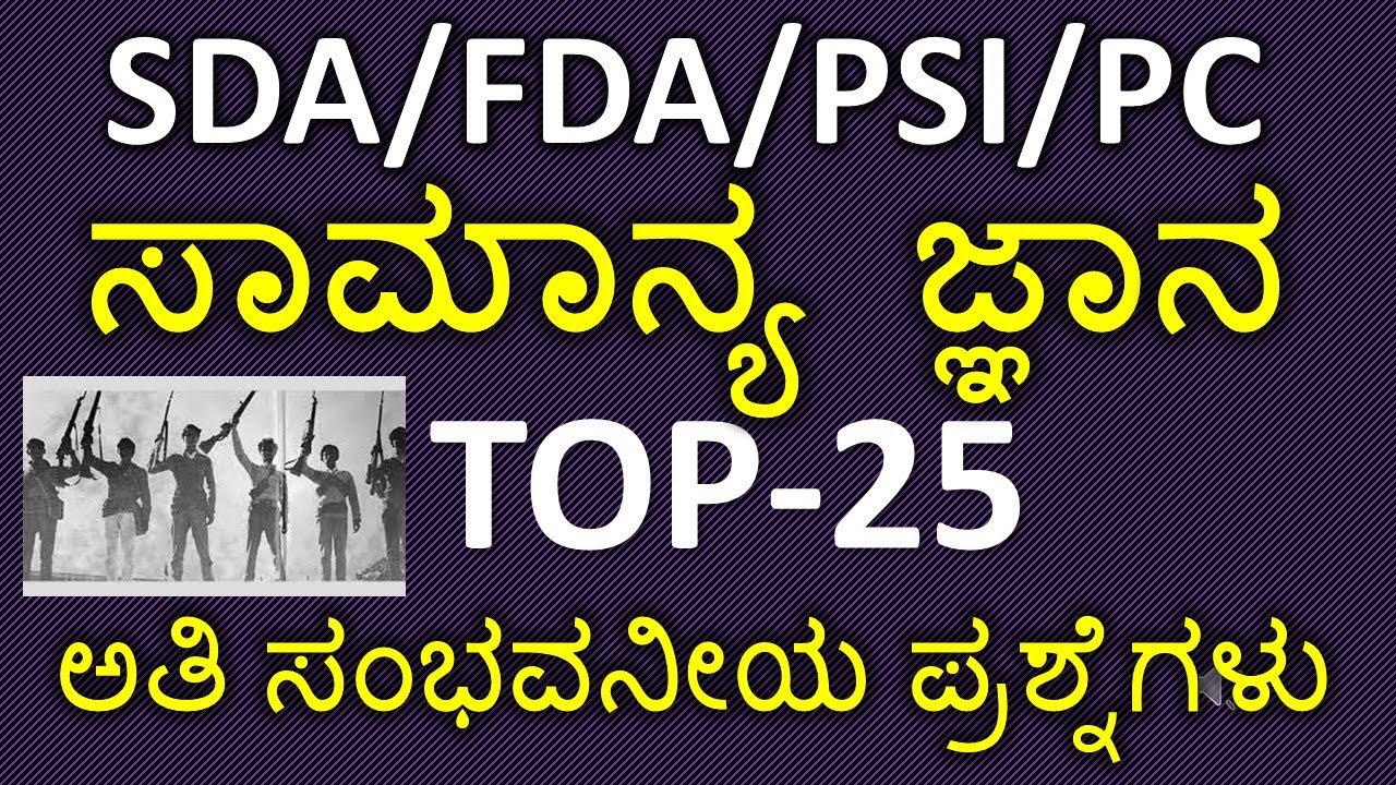 TOP MOST GENERAL KNOWLEDGE QUESTIONS FOR PC SDA FDA PSI AND ALL EXAMS|| TOP 25 GK QUESTIONS ...
