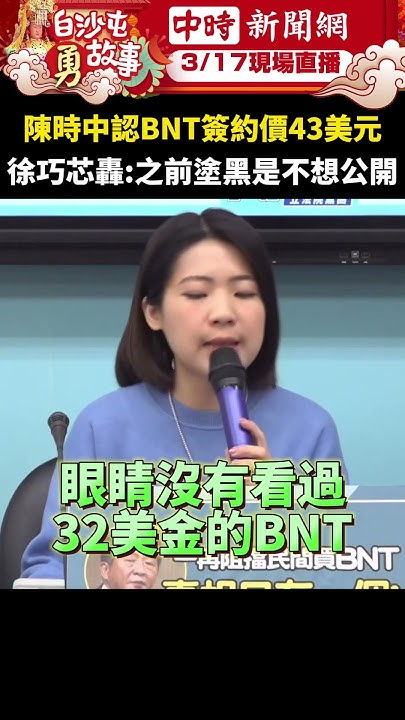 陳時中認BNT簽約價高達43美元 徐巧芯轟：塗黑是不想公開 @ChinaTimes #shorts #徐巧芯 #陳時中 #BNT - YouTube