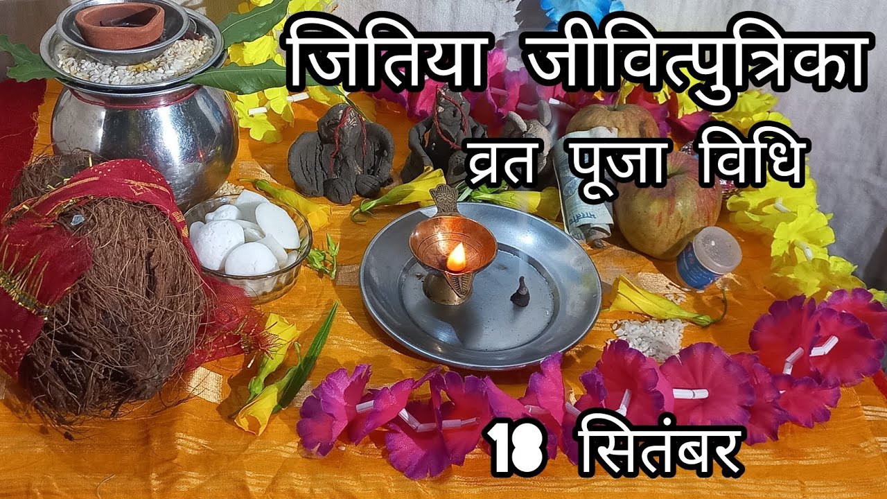 jitiya jivitputrika vrat poojan vidhi 2022 जीउतिया जितिया जीवितपुत्रीका ...