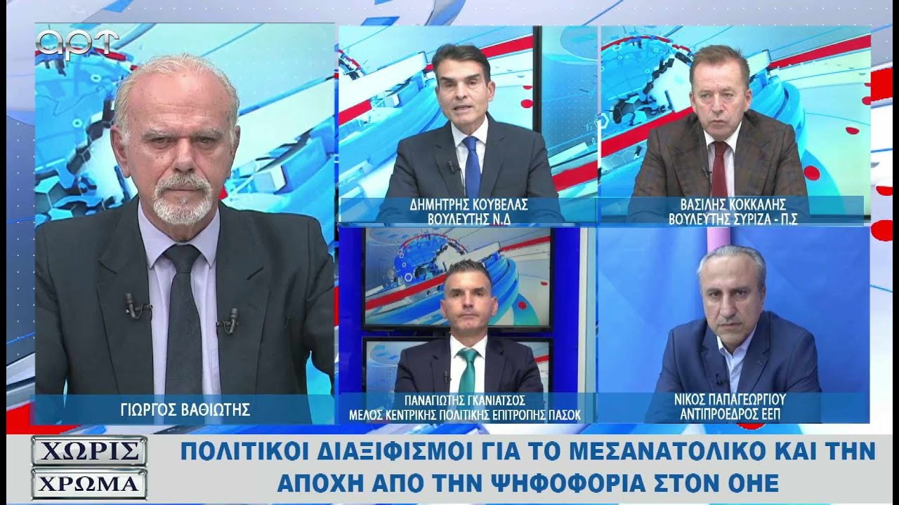 ΚΟΥΒΕΛΑΣ (ΝΔ), ΚΟΚΚΑΛΗΣ (ΣΥΡΙΖΑ), ΓΚΑΝΙΑΤΣΟΣ (ΠΑΣΟΚ), ΠΑΠΑΓΕΩΡΓΙΟΥ: Νέο ...