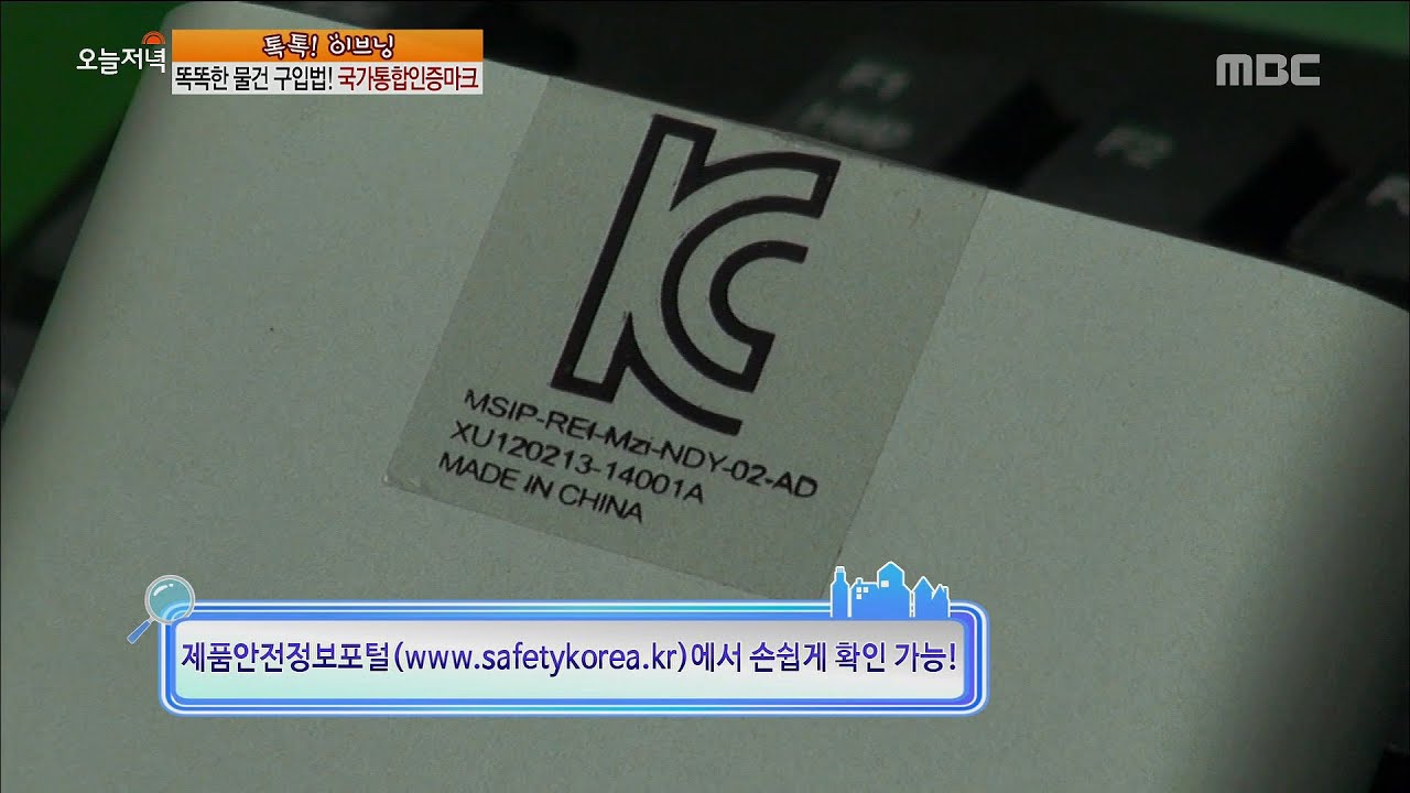 [Live Tonight] 생방송 오늘저녁 205회 - Korea Certification Mark 물건 구입시 'KC마크 ...