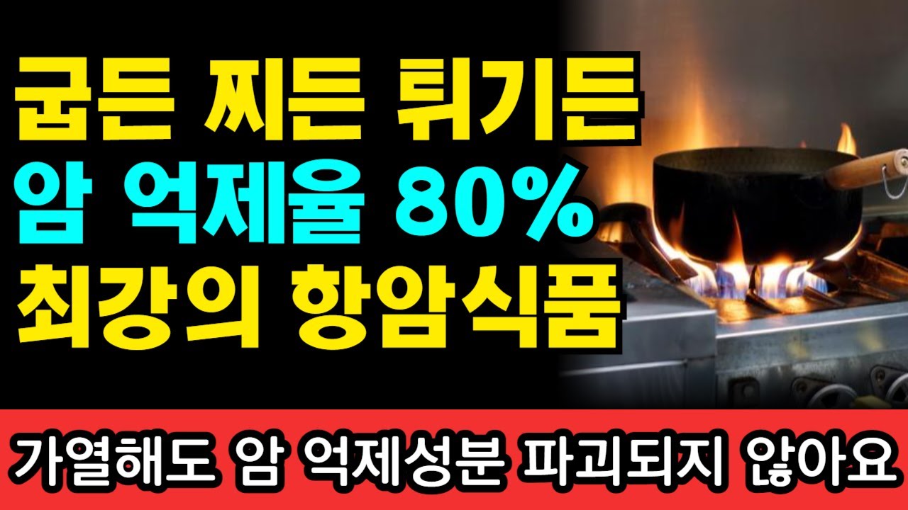 생으로 먹든 굽든 찌든 삶든 튀기든 암 억제율 80 이상 최고의 항암식품 I 과학적으로 검증된 항암식품 50가지 I 니시노