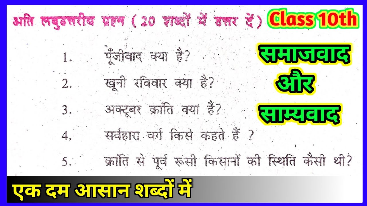 Class 10th History Chapter 2 Questions Answer समाजवाद तथा सम्यवाद | अति ...