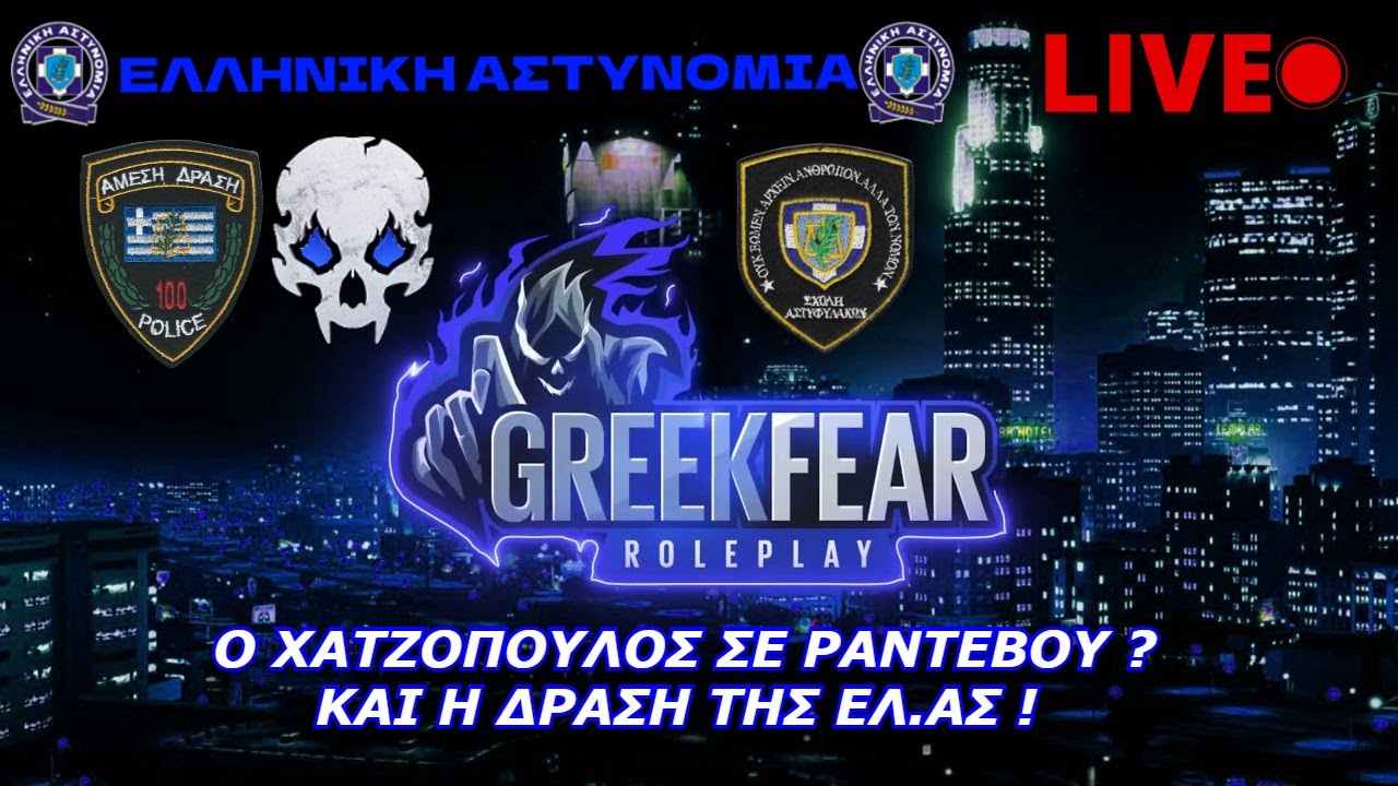Η ΔΡΑΣΗ ΤΗΣ ΕΛ.ΑΣ ΚΑΙ ΤΟ ΚΟΛΛΗΜΑ ΤΟΥ ΧΑΤΖΟΠΟΥΛΟΥ ΜΕ ΤΗΝ ΒΑΛΕΡΙΑΝΑ ...