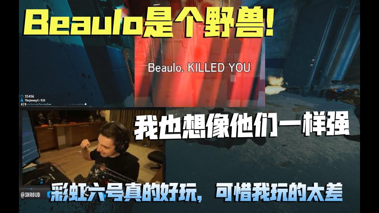当shroud在R6里遇到Beaulo 菠萝他是个野兽！是个神话！是个传奇！ - YouTube