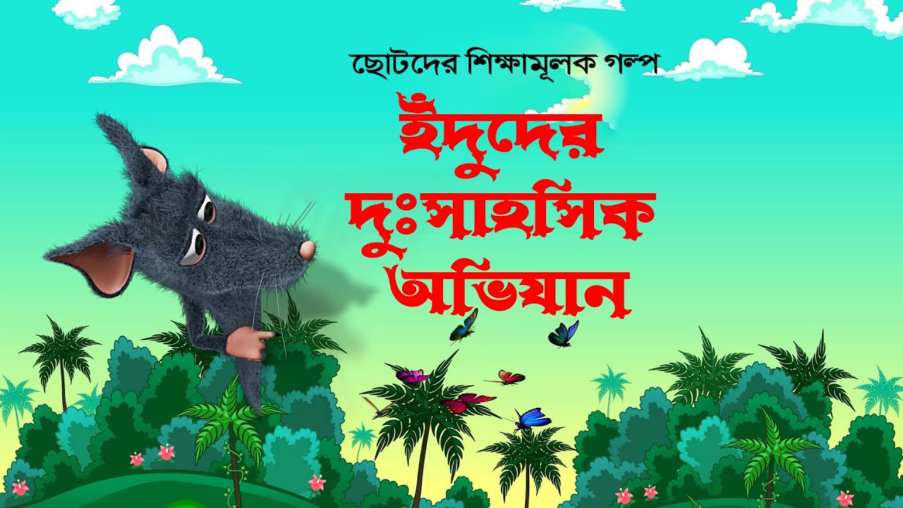 The Adventures of the Rat Bengali Story - ইঁদুরের দুঃসাহসিক অভিযানের ...