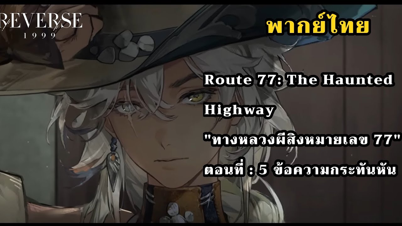 [พากย์ไทย] Reverse 1999 | Route 77: The Haunted Highway ทางหลวงผีสิง ...