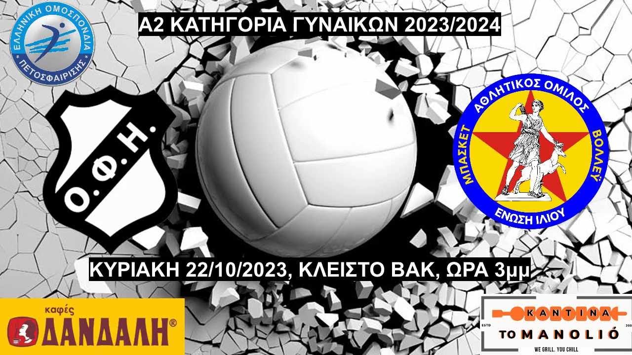 ΟΦΗ AO ΕΝΩΣΗ ΙΛΙΟΥ, 1η ΑΓΩΝΙΣΤΙΚΗ Α2 ΓΥΝΑΙΚΩΝ, 22/10/2023, 3μμ - YouTube