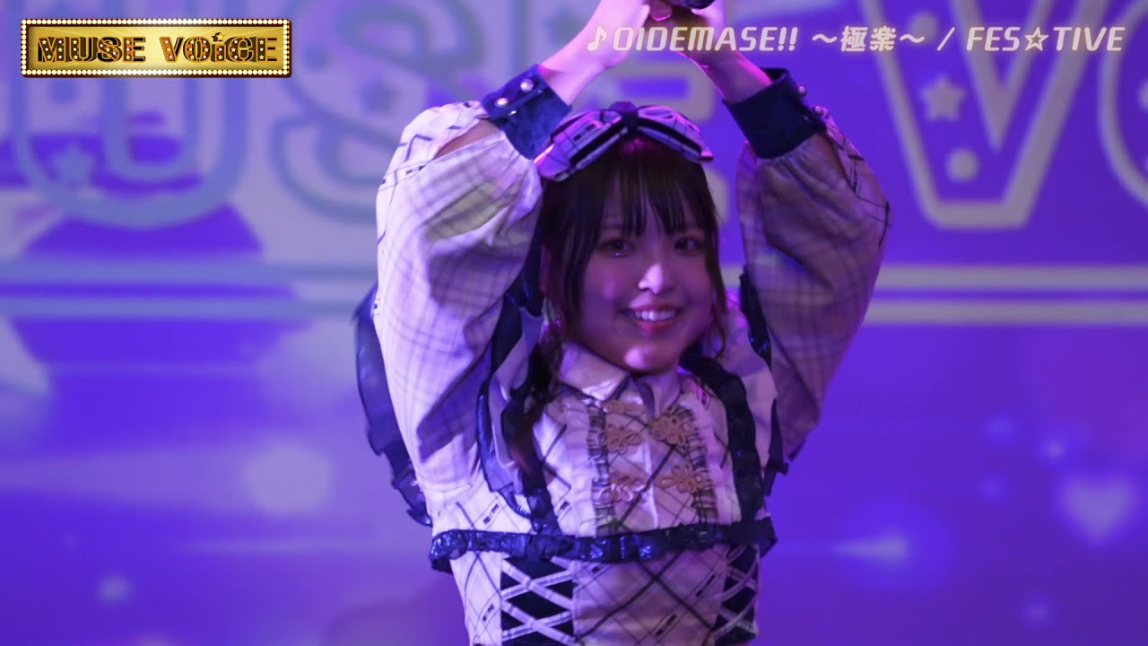 MUSE VOiCE Vol.5 #FESTIVE #OIDEMASE極楽 - YouTube
