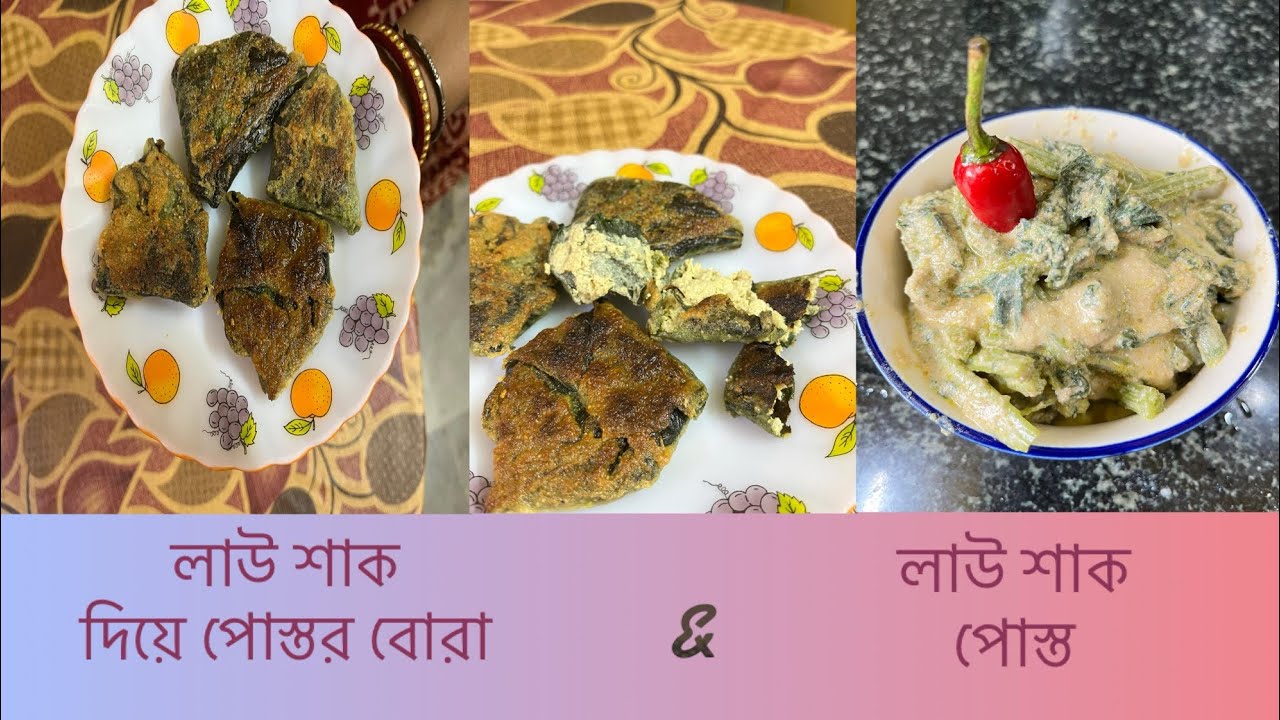 ||Video No-126|| Lau Shak Recipes | পোস্তর বোরা লাউ শাক দিয়ে & লাউ শাক ...