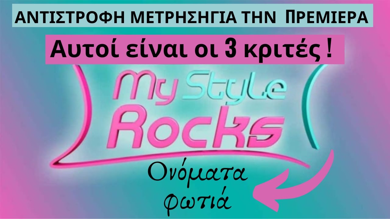 My Style Rocks 2023 - ΠΡΕΜΙΕΡΑ - ΑΥΤΟΙ ΕΙΝΑΙ ΟΙ 3 ΚΡΙΤΕΣ - Ονόματα ...