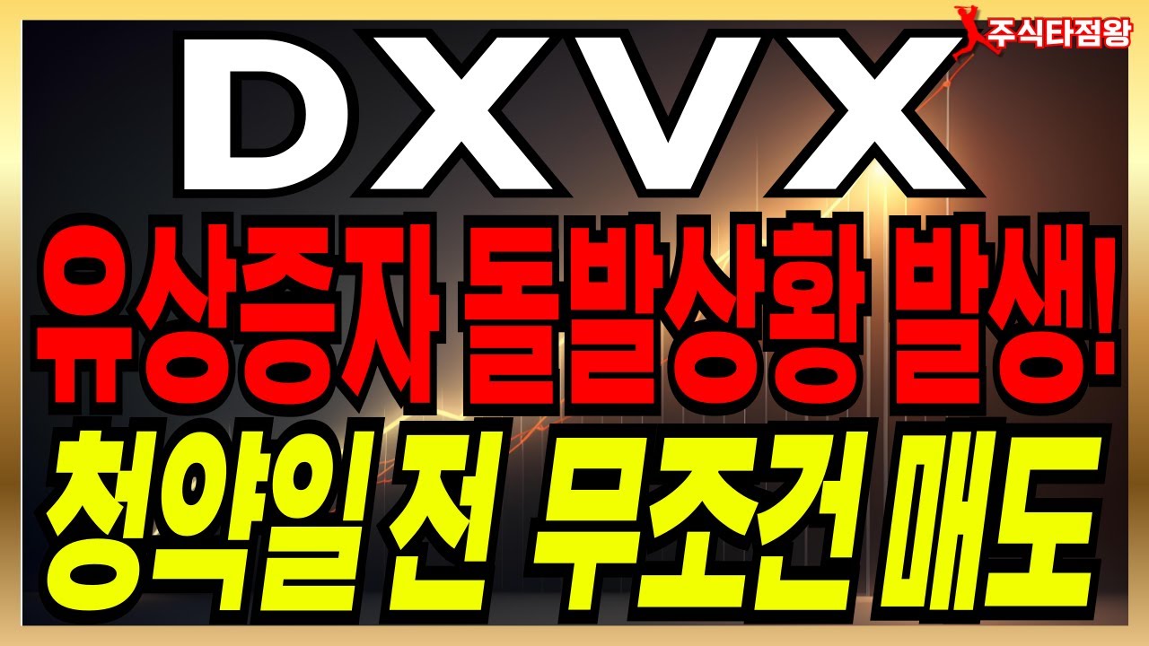 Dxvx 주가분석 최종발행가액 확정을 위한 급등은 무조건 챙기세요 유상증자 중요한 핵심 2가지 모르면 당합니다 Dxvx 비만치료제 Youtube