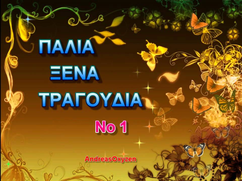 ΠΑΛΙΑ ΞΕΝΑ ΤΡΑΓΟΥΔΙΑ Νο 1 AndreasOxyzen - YouTube