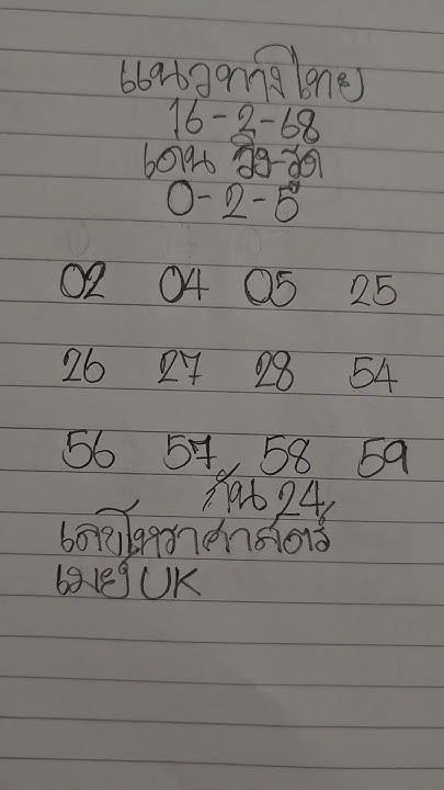 #แนวทางหวยไทย 16-2-68 ขอใก้โชคดีเฮงๆปังๆนะค่ะ🙏 - YouTube