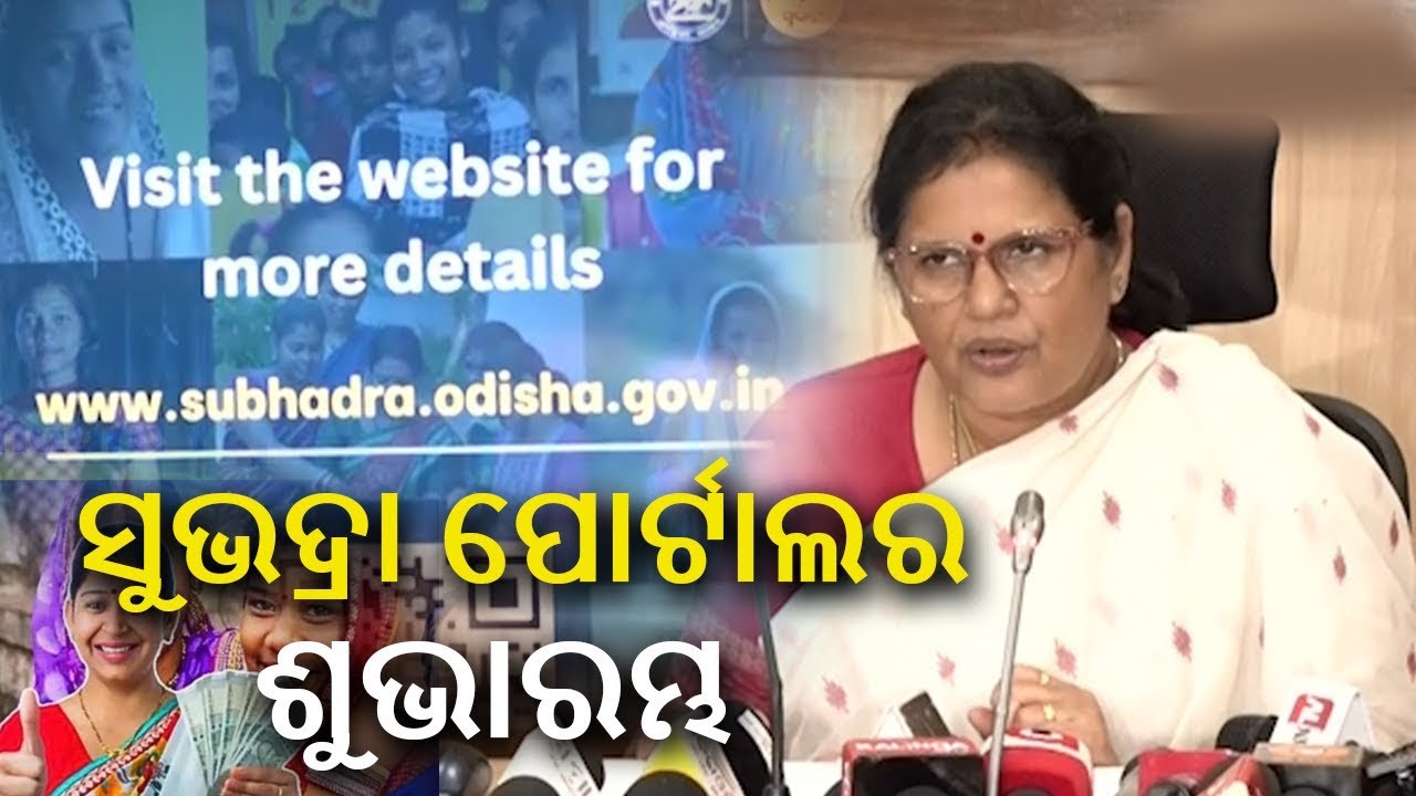 New Subhadra Portal for Subhadra Scheme Inaugurated - YouTube