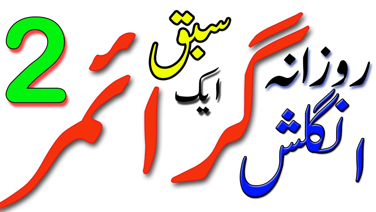 English Grammar In Urdu What Is Sentence Urdu No 2 YouTube english-grammar-in-urdu-what-is-sentence-urdu-no-2-youtube