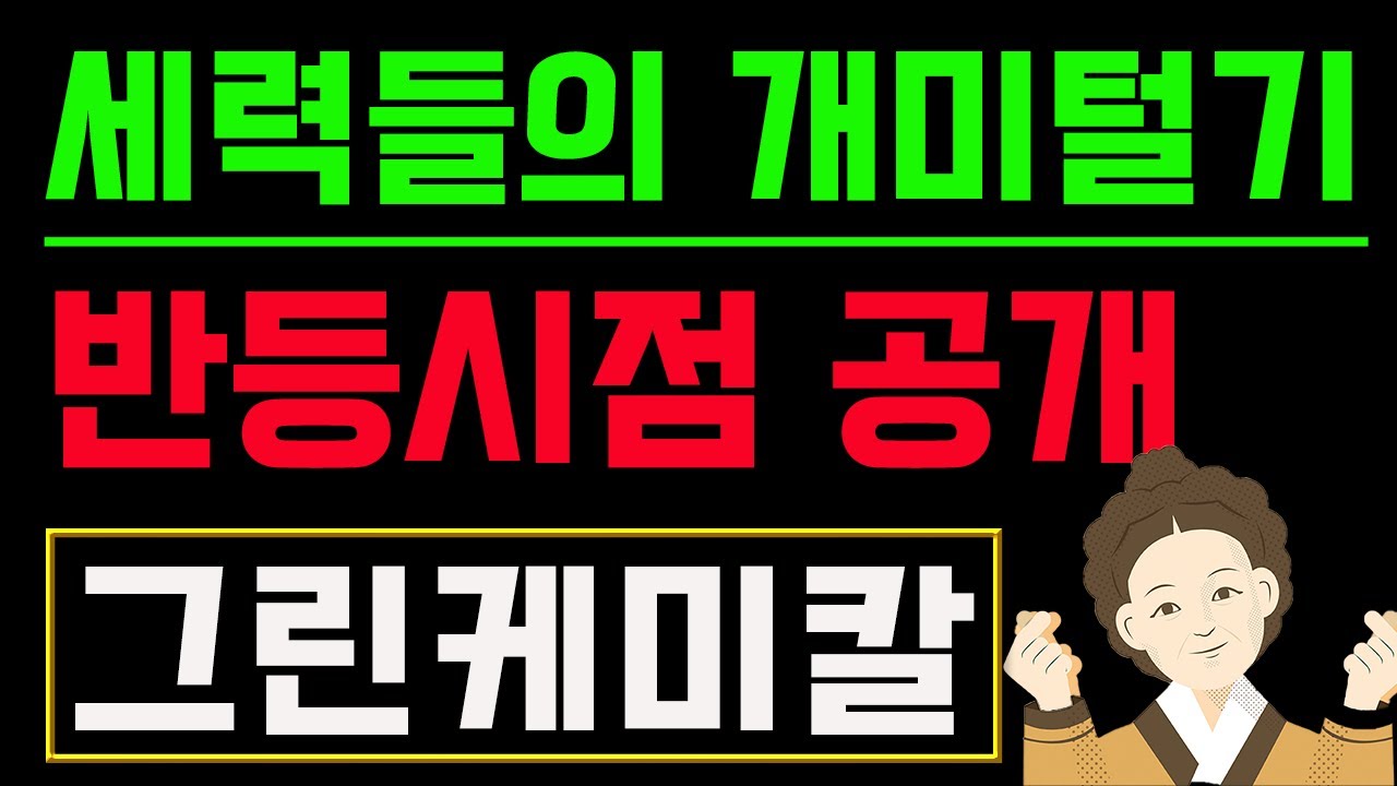 그린케미칼 주식 그린케미칼 무음극 2차전지 개발 제2 금양되나 세력들 매집 시작했다 세원이앤씨 세원이앤씨주가전망