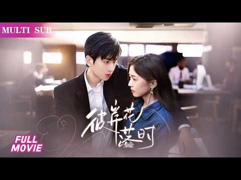 華清之約竹馬偏私護惡女，沈梔受盡霸凌心碎改志，與傅知硯相知相惜渡過大學風雨，拆穿安夢瑤算計，在溫柔守護下答應求婚，舊愛徒留遺憾