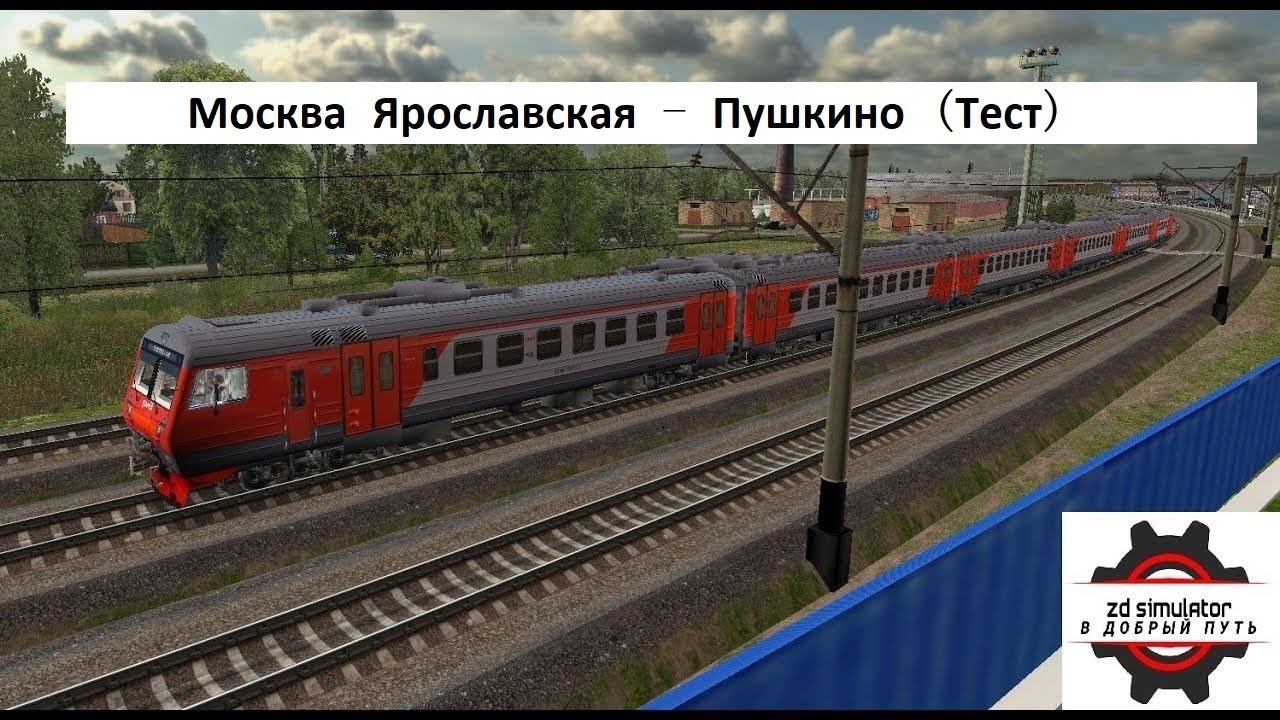 ZD Simulator - Москва Ярославская - Пушкино (Alpha-стадия разработки маршрута) - YouTube