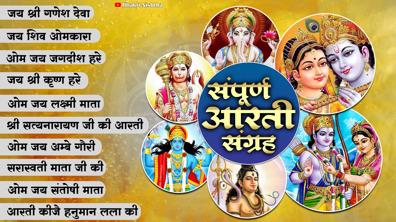 संपूर्ण आरती संग्रह - सबसे ज्यादा सुनी जाने वाली आरतियां - Non-Stop # ...