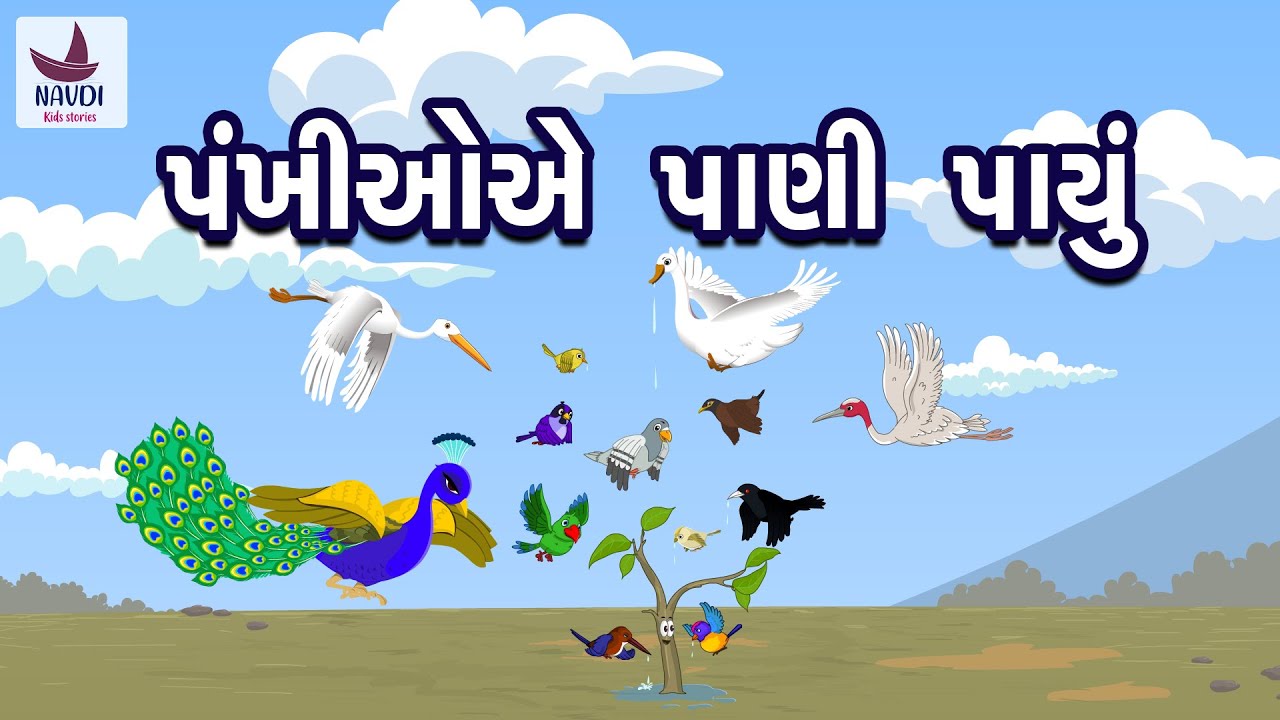 પંખીઓએ પાણી પાયું | Pankhiyoe Pani Payu | Gujarati Bal Varta - YouTube