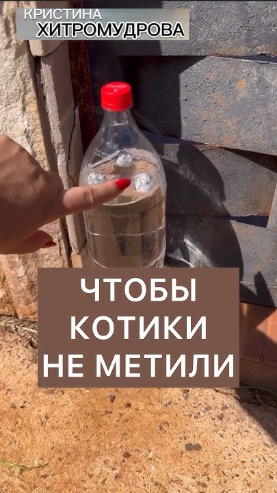 Чтобы соседские коты не метили ваши ворота. Просто и эффективно. Ни ...