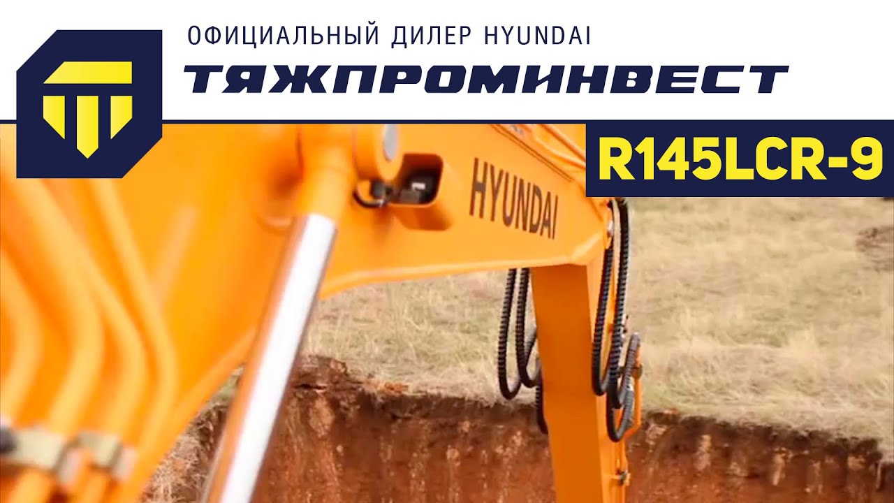 Экскаватор Hyundai R145LCR-9 - YouTube