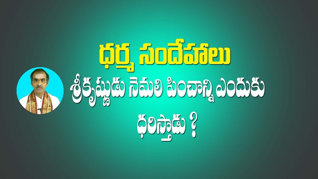 శ్రీ కృష్ణుడు నెమలి పించం ఎందుకు ధరిస్తాడు? Sri Krishnudu Nemali ...