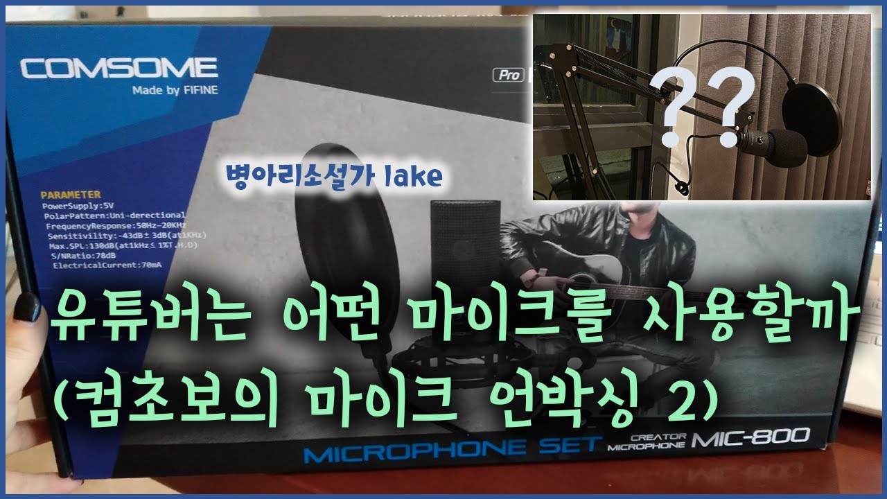 드디어 마이크 설치했습니다(유튜버 마이크 comsome mic 800 리얼 실시간 조립) - YouTube