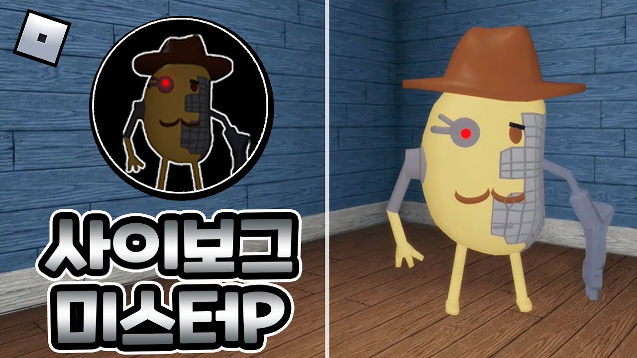 로블록스 피기 상황극 맵 사이보그 미스터p 스킨 얻는 방법 Youtube