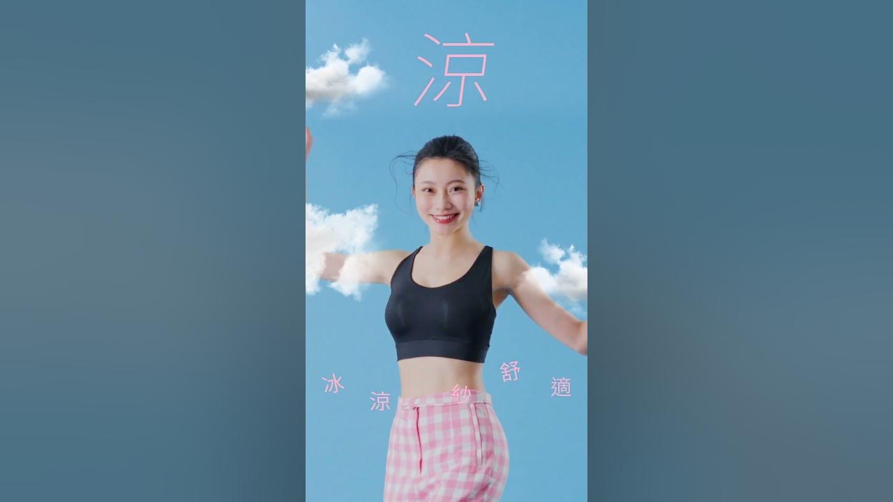 莎薇｜2025AW 涼感自在 COOL愛自己~涼感Bra - YouTube