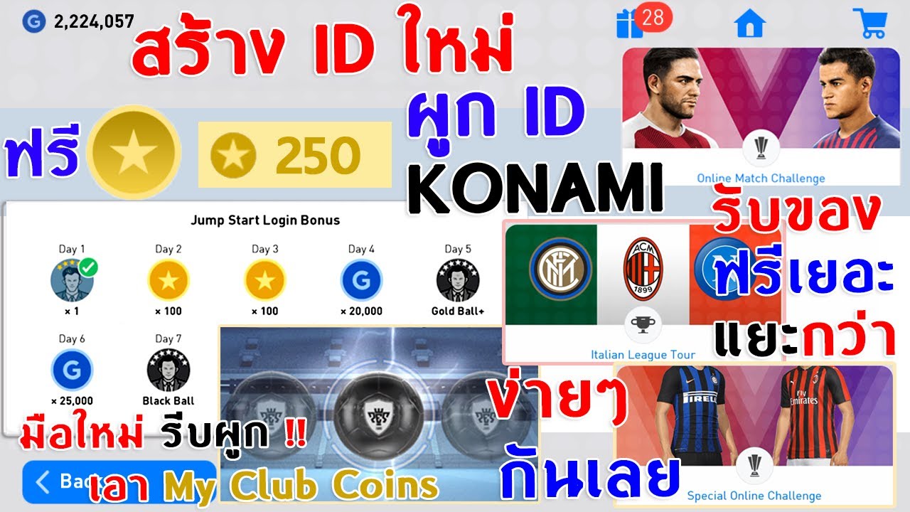 🔥NEW ID สร้าง ID ใหม่🔥 ⚡ ผูก ID KONAMI มือใหม่ รีบผูก !! เอา My Club ...