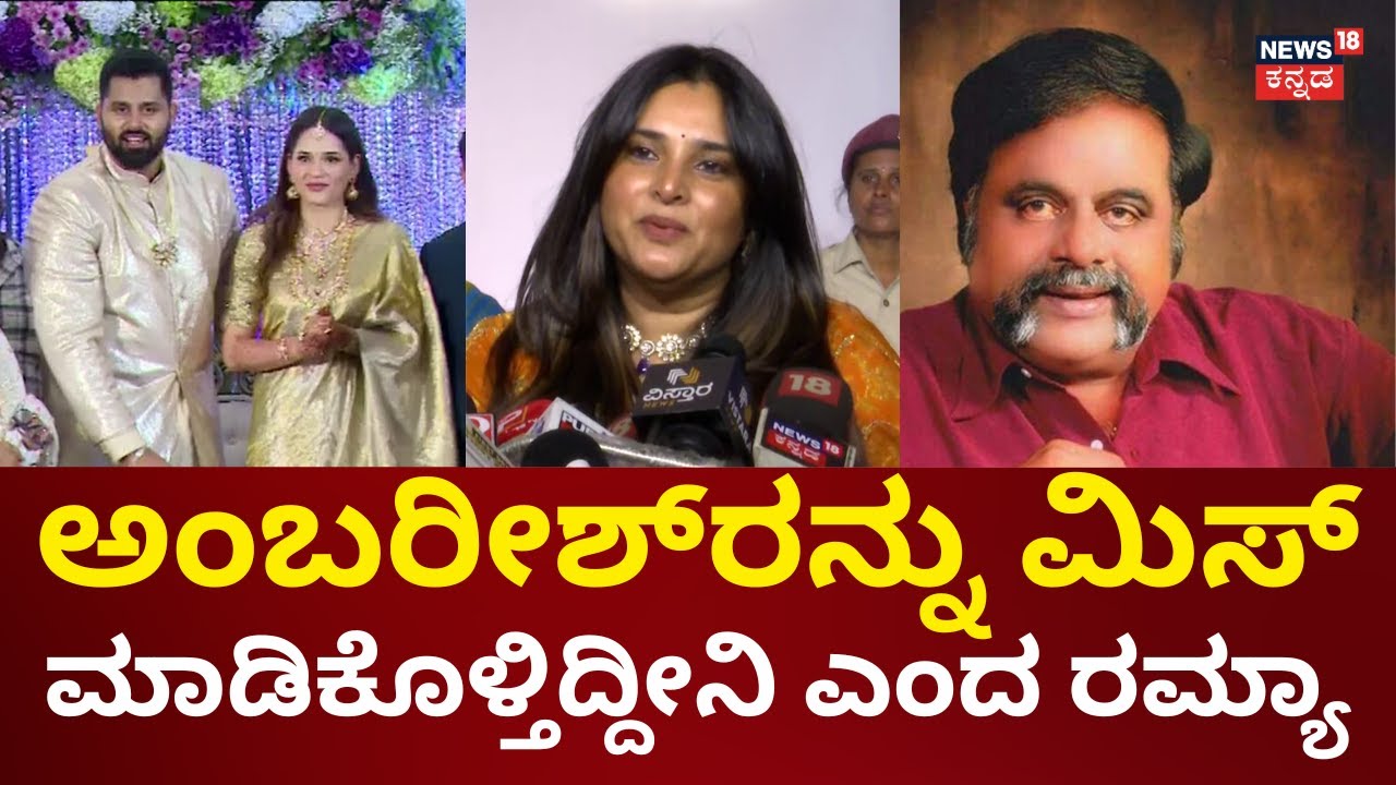 Actress Ramya | Abhishek Ambareesh - Aviva Biddappa Wedding Reception ...