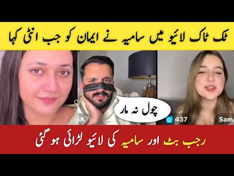 Rajab butt aur samiya hijab ki tiktok live mein bahas ho gai | rajab butt aur Samiya TikTok live 